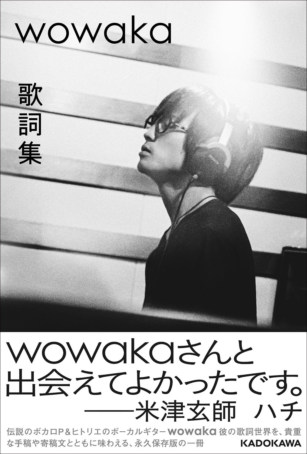 『wowaka 歌詞集』にボカロP米津玄師／ハチ、じんらが寄稿。帯コメントも公開 | plug+（ぷらぷら）