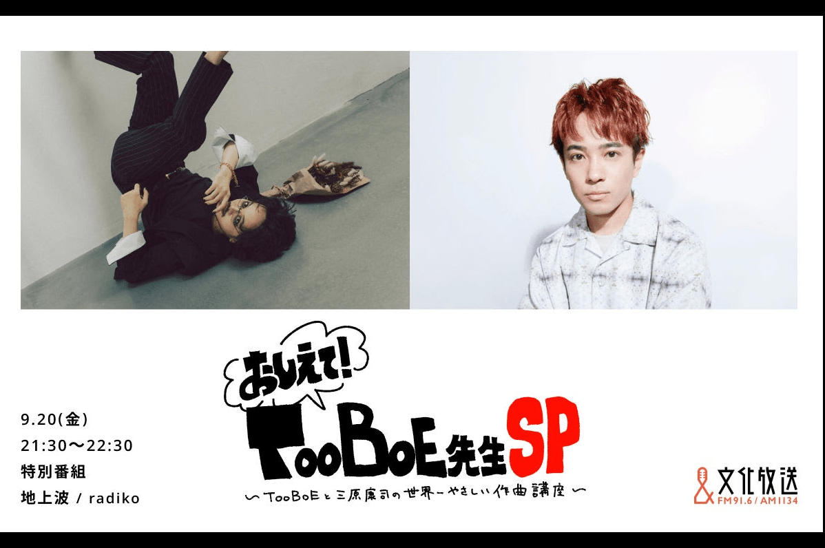 TOOBOE & 三原康司（フレデリック）にあなたの音源を聴いてもらえるラジオが放送決定！ 文化放送で9月20日21:30から | plug+ ...