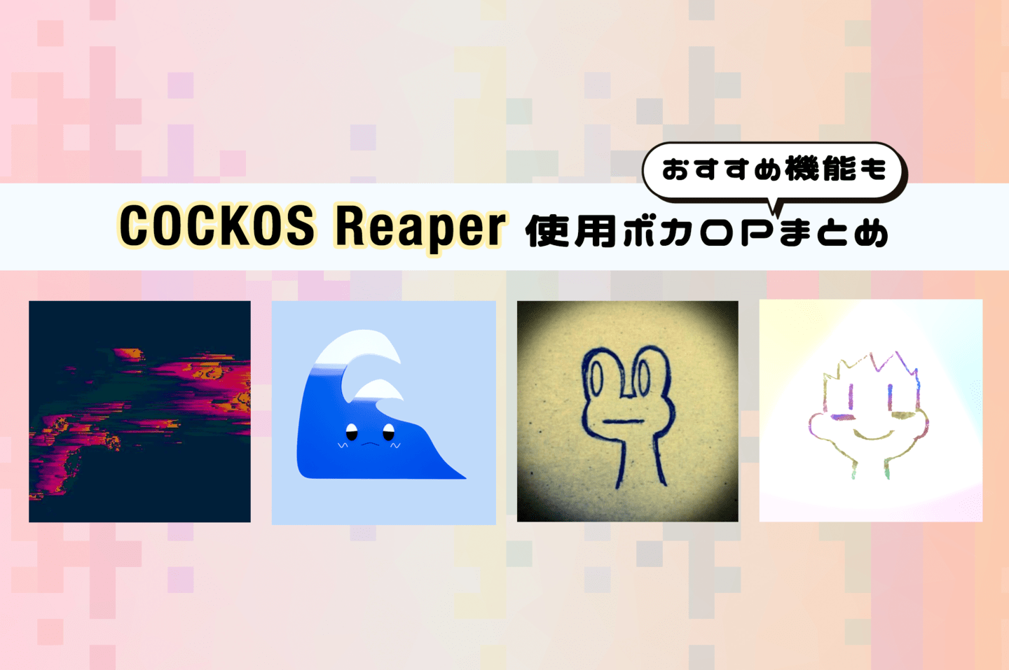 【DAW】COCKOS Reaperを音楽制作に使用するボカロPを紹介！ | plug+（ぷらぷら）
