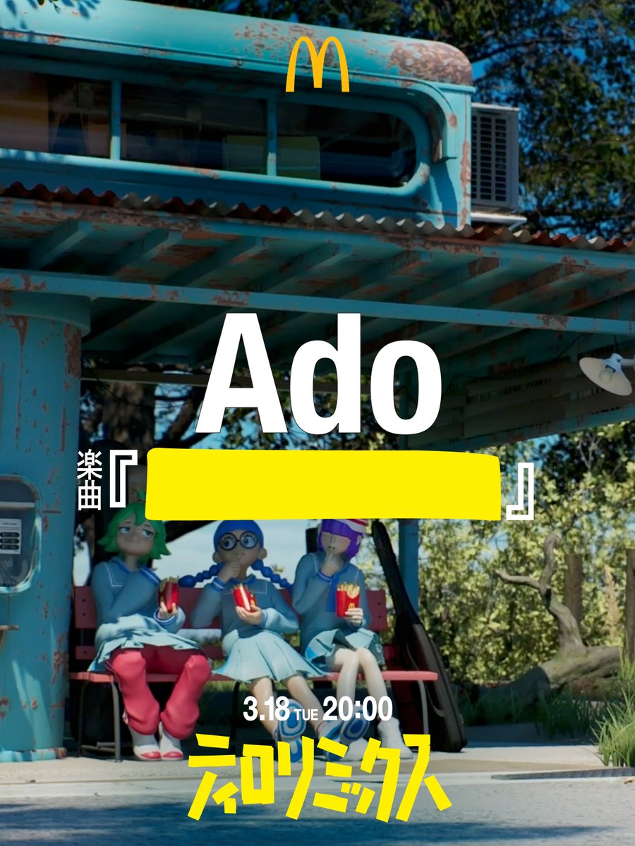 YOASOBI、Ado、ホロライブ 星街すいせいの楽曲がマクドナルドのマッシュアップ企画＝ティロリミックスに登場。明日3/18 20時にMV公開 | plug+（ぷらぷら）