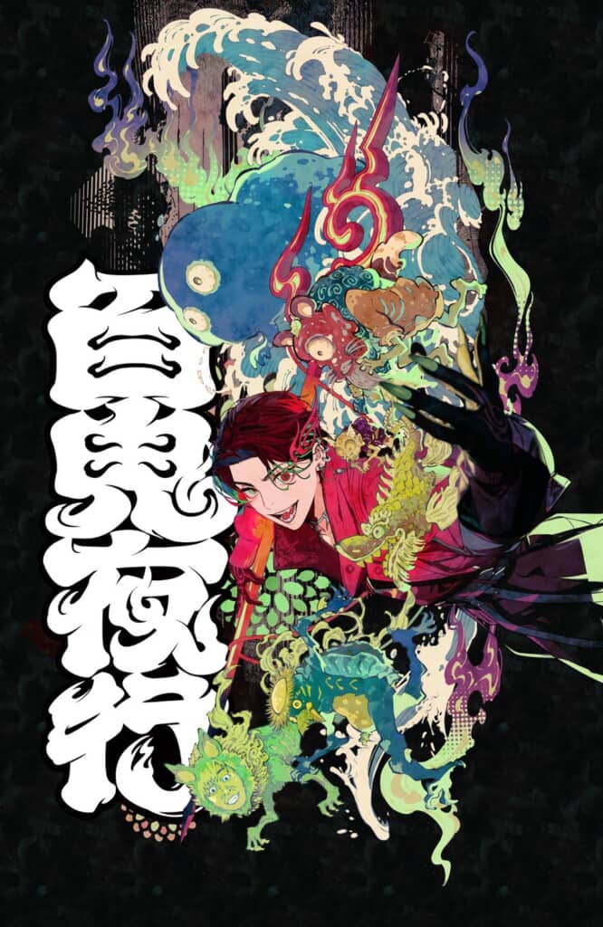Gero過去最大規模のホール・ツアー『百鬼夜行』10/5〜開催。全国6都市を巡る | plug+（ぷらぷら）